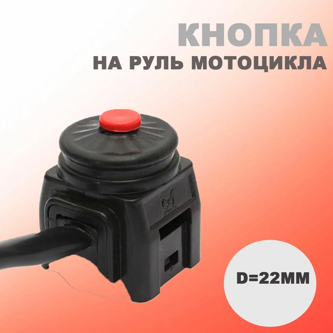 Кнопка на руль мотоцикла, стартера, красная (d-22mm)