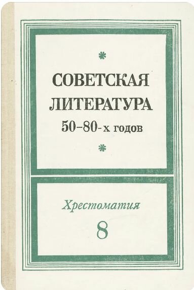 Советская литература 50-80-х годов. 8 класс. Хрестоматия