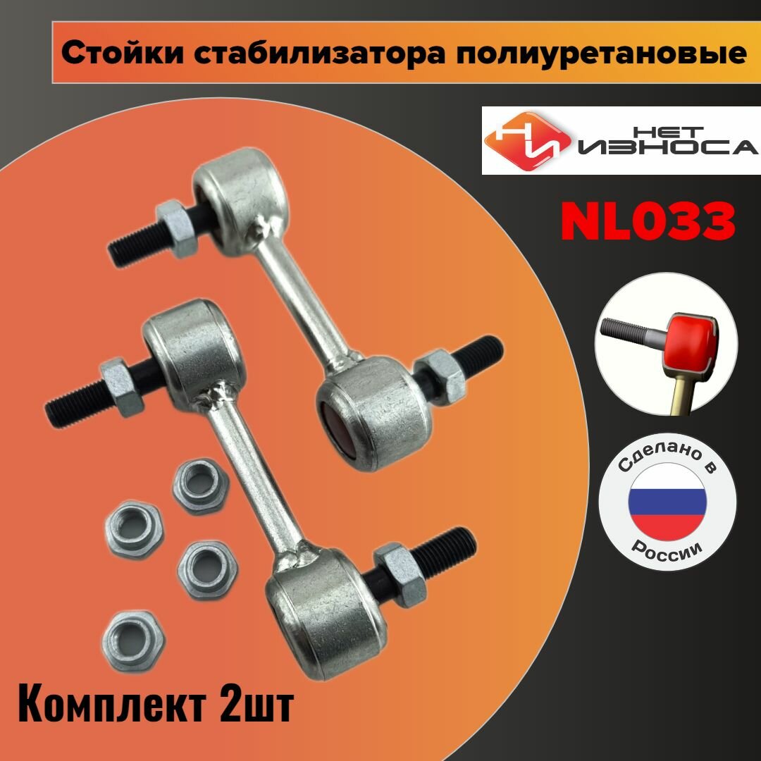 Стойки стабилизатора Комплект 2шт полиуретановые усиленные