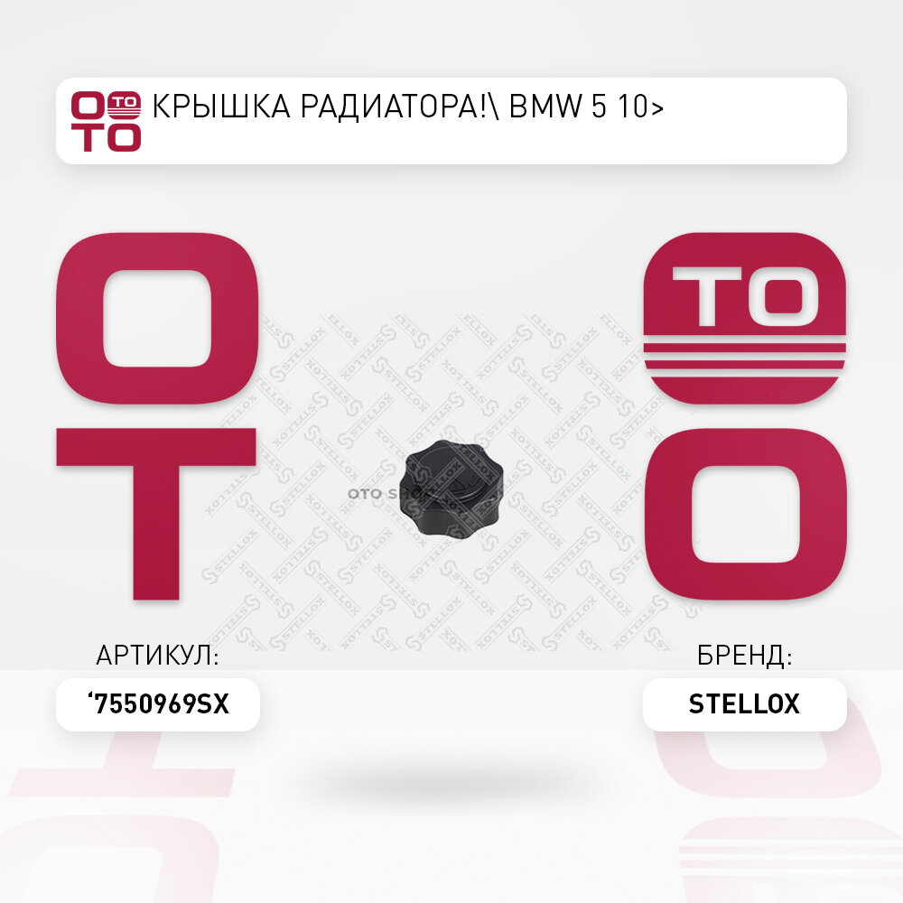 Крышка радиатора \ BMW ( БМВ ) ( БМВ ) 5 10 STELLOX 7550969SX, 7550969_SX, 75-50969-SX