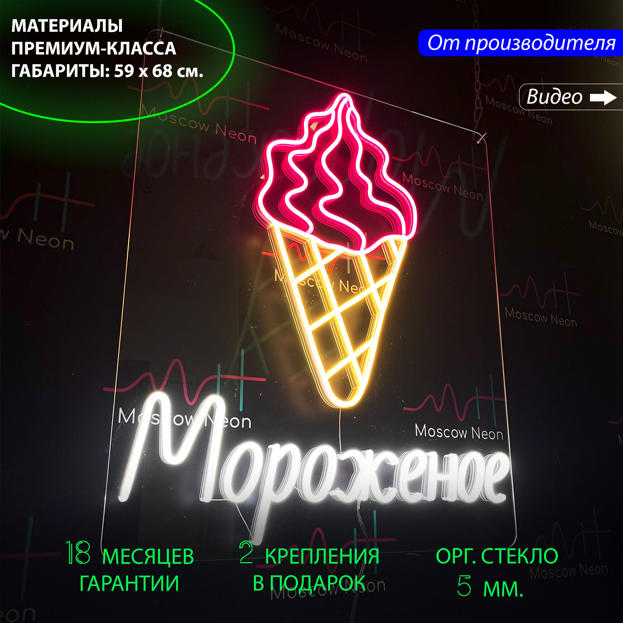 Неоновый светильник, неоновая светодиодная вывеска на стену, настенная неоновая лампа "Рожок мороженого", надпись "Мороженое", для кафе, киоска или магазина, 59 х 68 см.