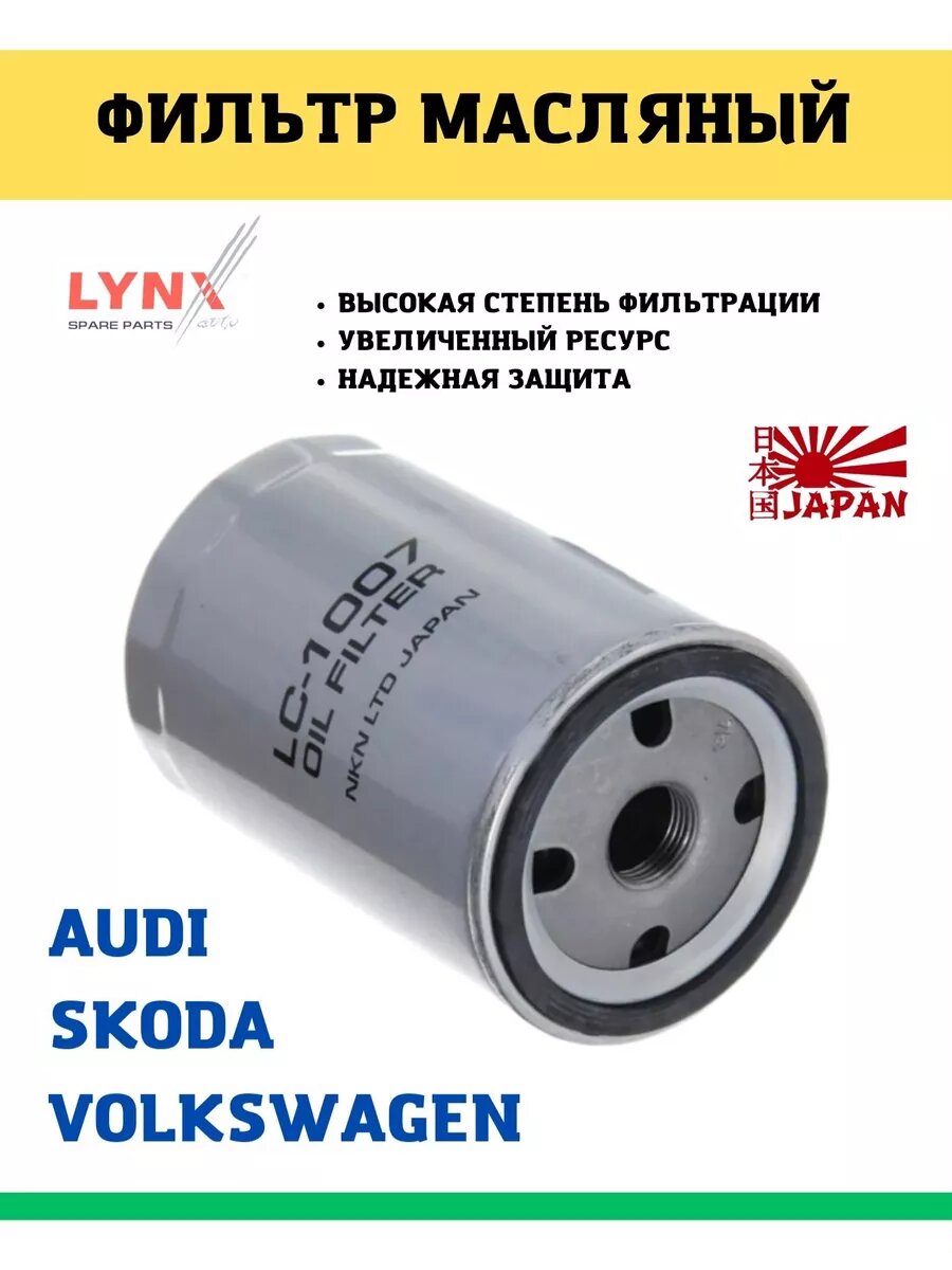 Фильтр масляный Ауди, Фольксваген, Шкода, Сеат