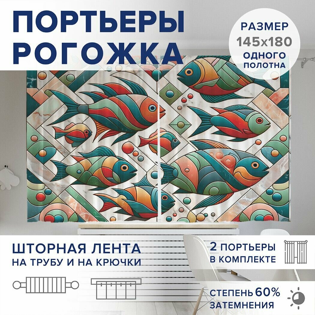 Фотошторы JoyArty короткие "Витраж рыб", 2 полотна шириной по 145 см, высота 180 см