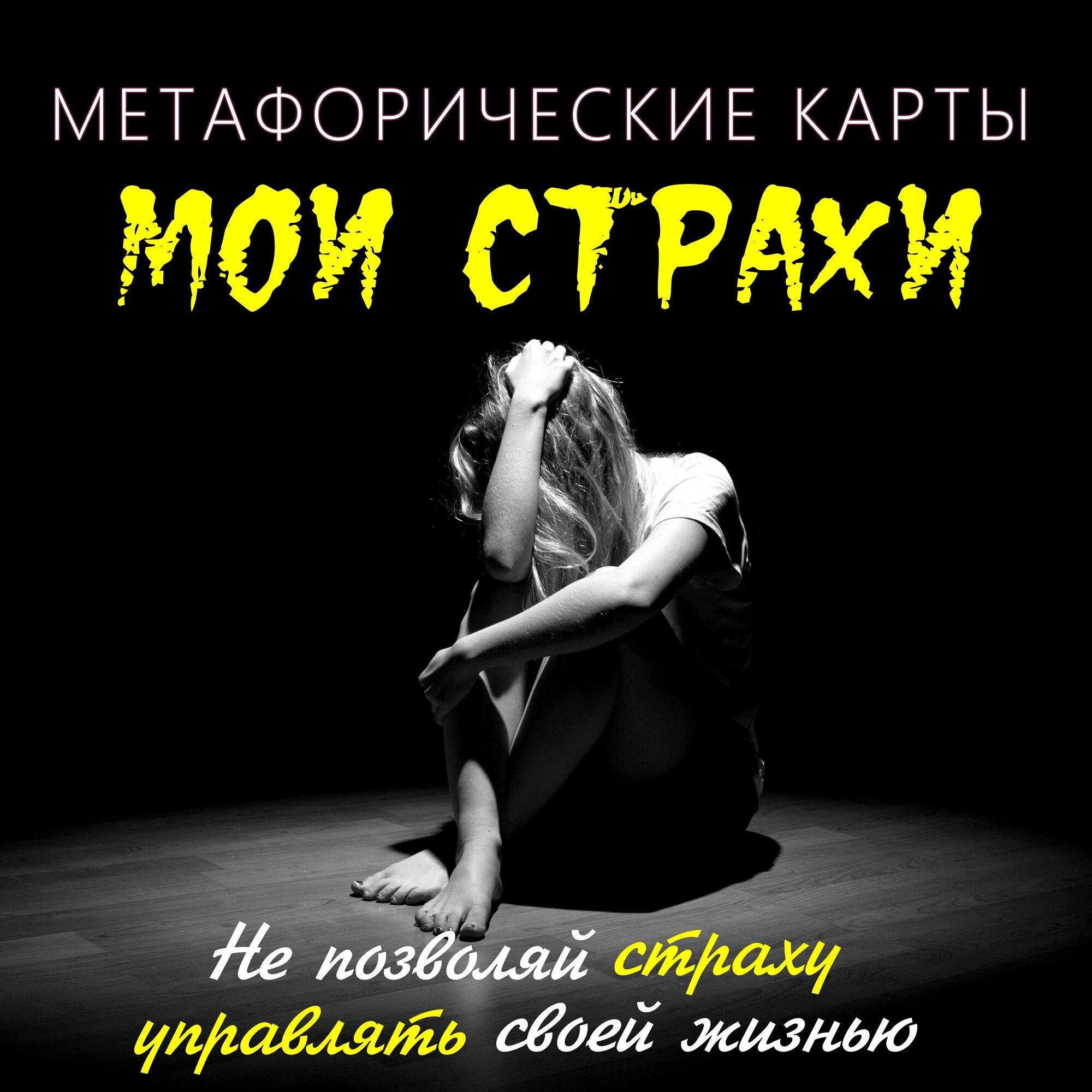 Метафорические карты "Страхи"