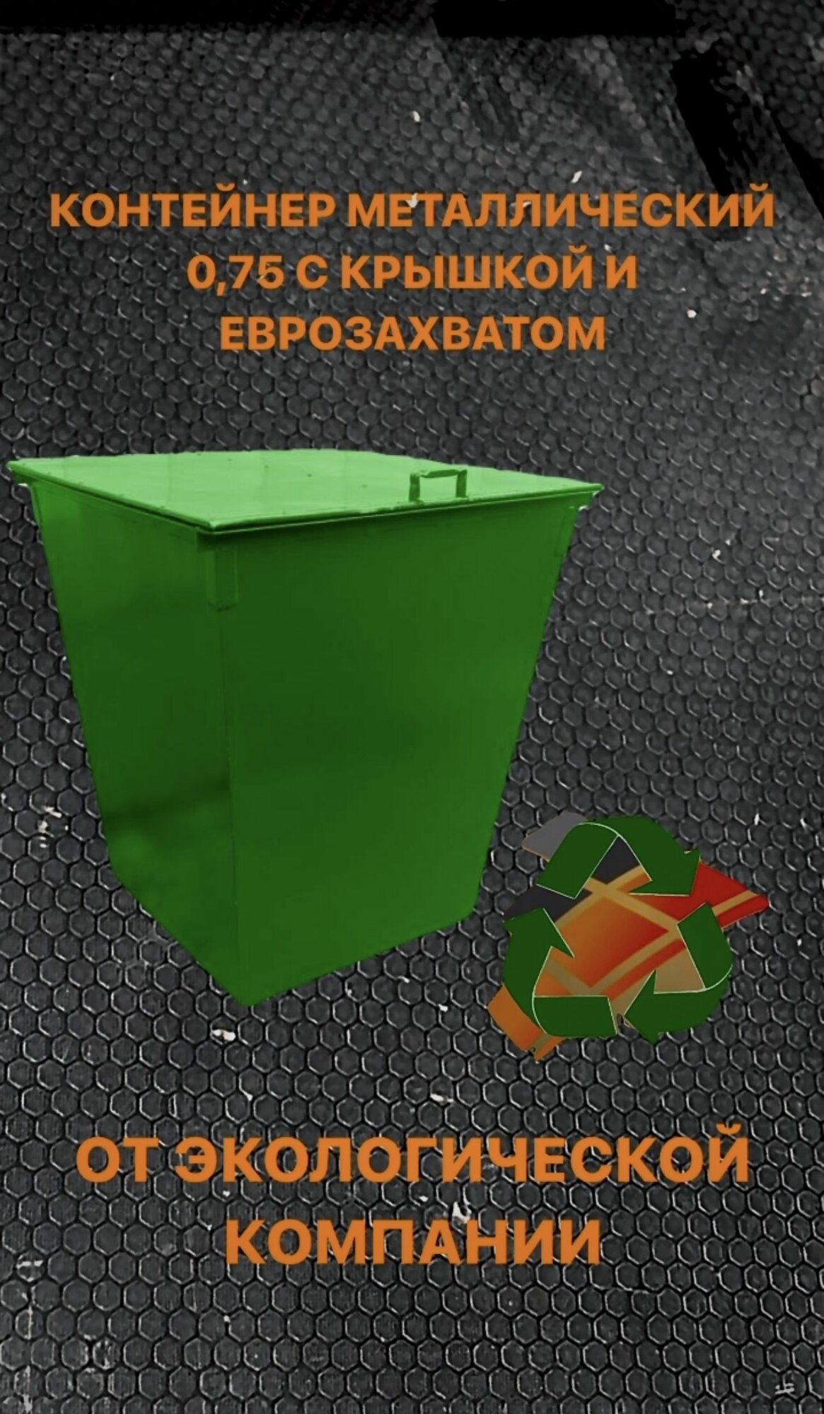 Мусорный бак для ТБО Контейнер металлический с крышкой 0,75м3 PRO