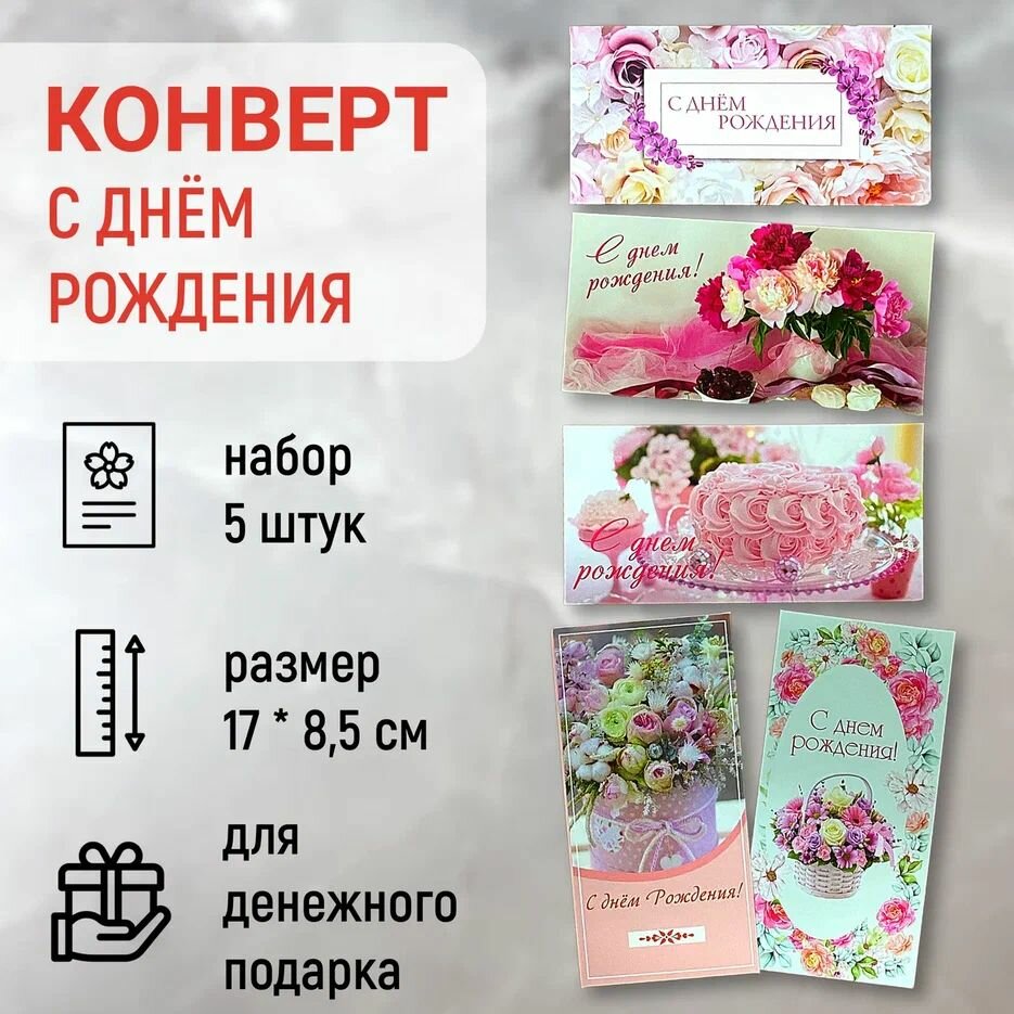Конверт открытка подарочный для денег "С Днем рождения", набор, 5 шт, в подарок на день рождения, юбилей