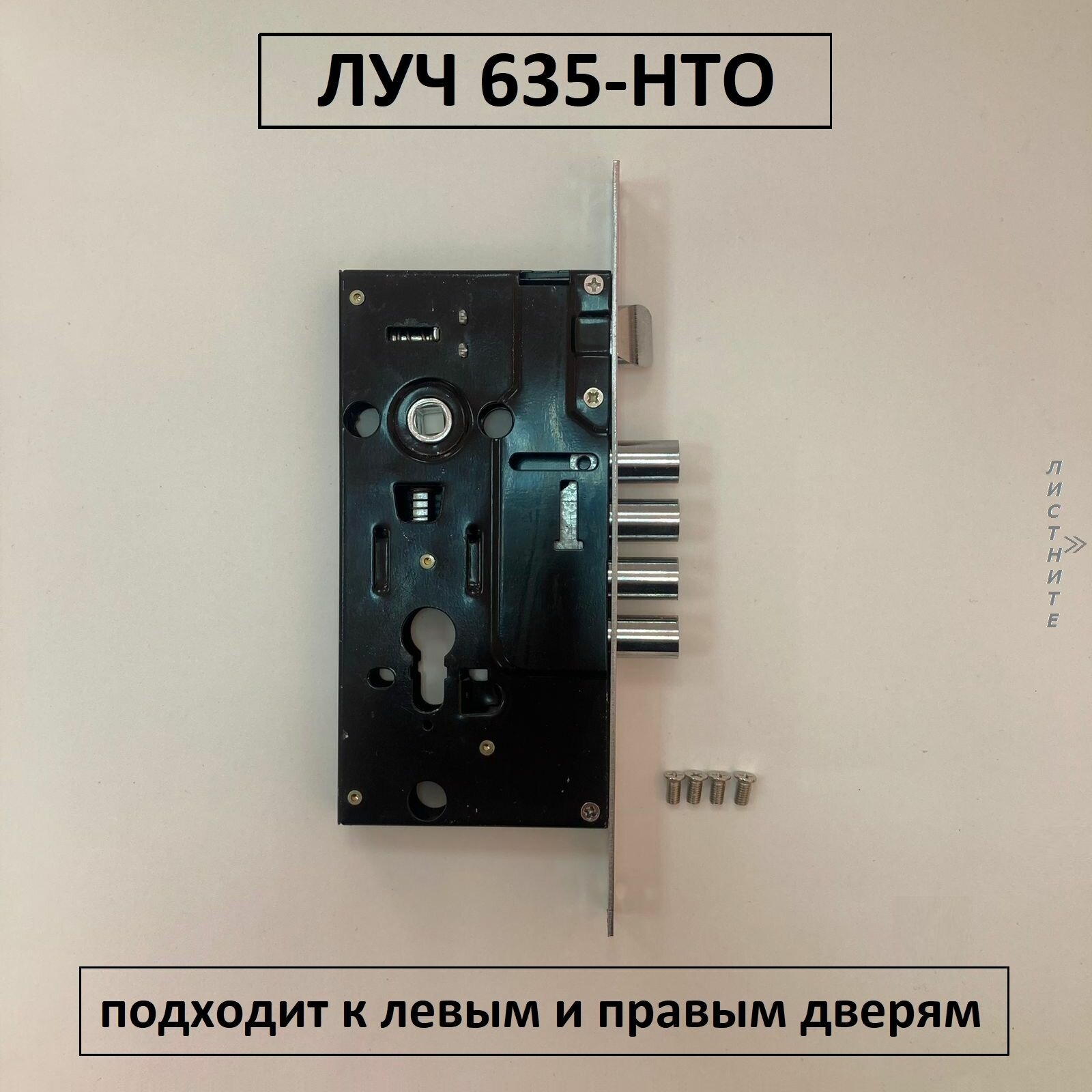 Замок врезной универсальный на китайскую дверь ЛУЧ 635-НТО без личинки