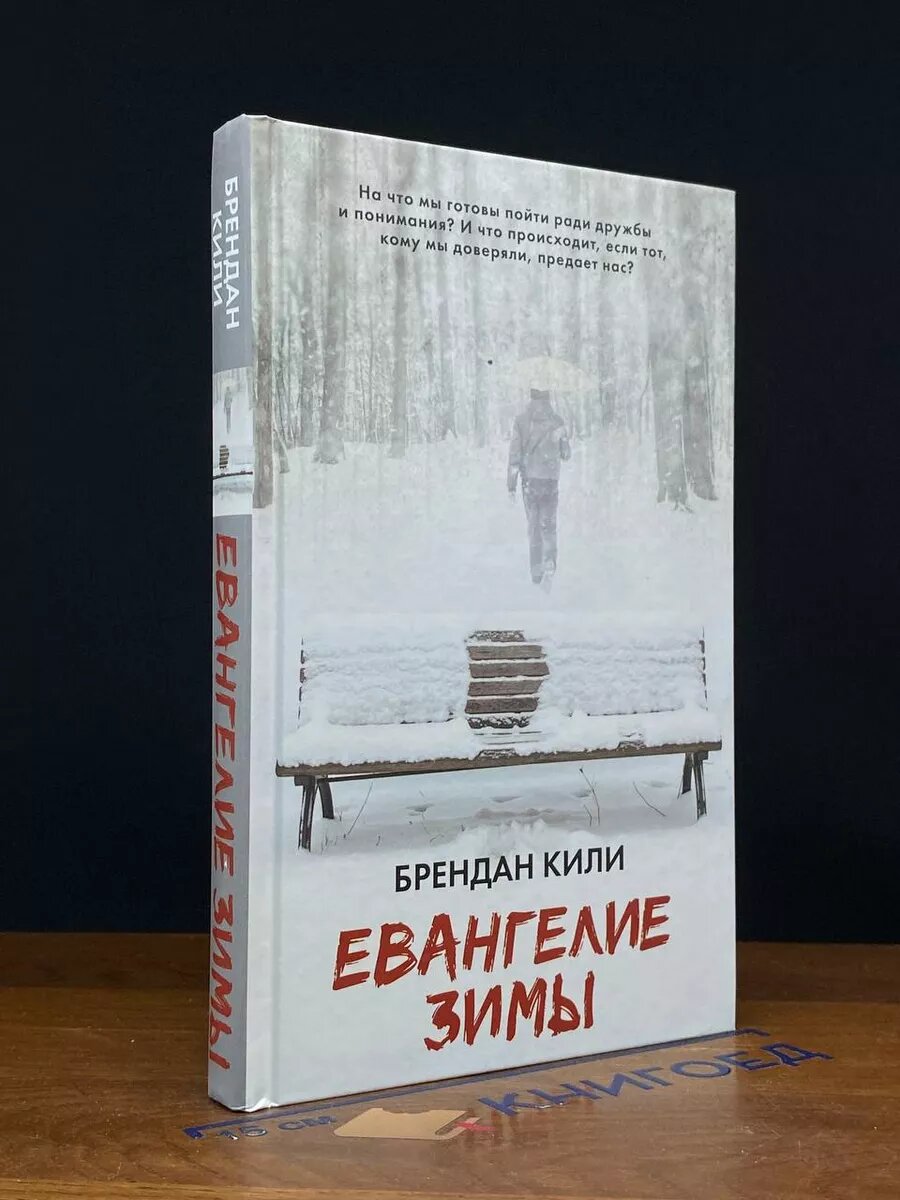Книга. Евангелие зимы 2016 (2039922326392)