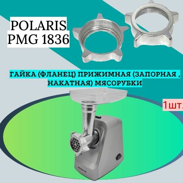 Гайка (фланец) прижимная (запорная , накатная) мясорубки Polaris PMG 1836; Внутренний диаметр 61мм. под решётку диаметром 54мм, шаг резьбы 3 мм