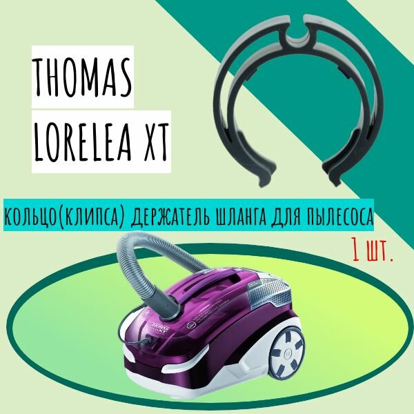 Кольцо (клипса) держатель шланга для пылесоса THOMAS LORELEA XT