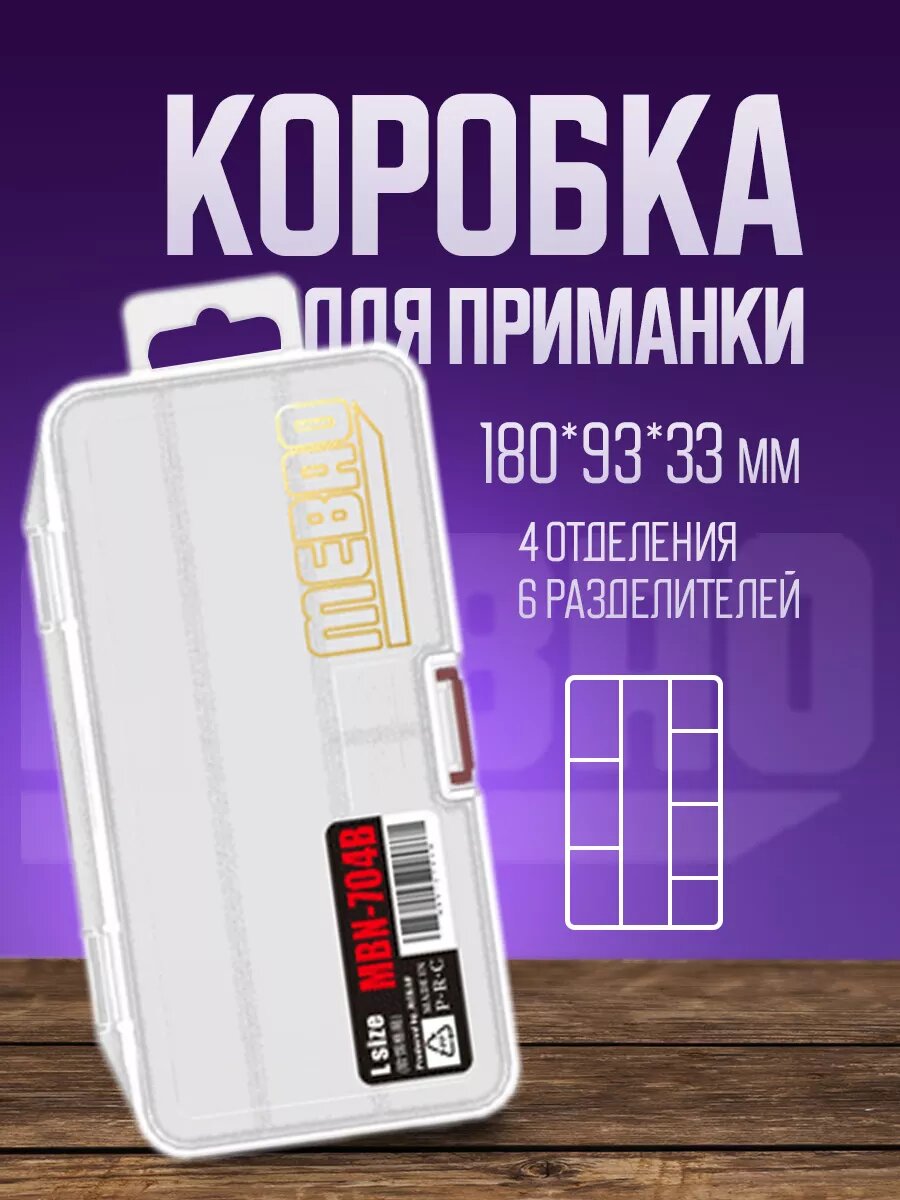 Рыболовная коробочка MEBAO MBN (180*93*33 мм, 4 отделения)