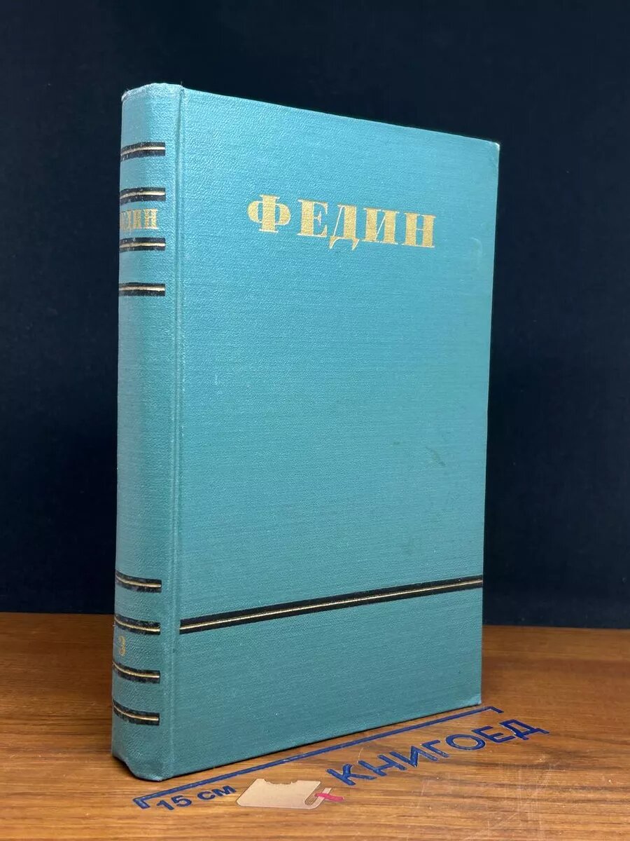 Книга. Константин Федин. Сочинения в 6 томах. Том 3 1953 (2040305119395)