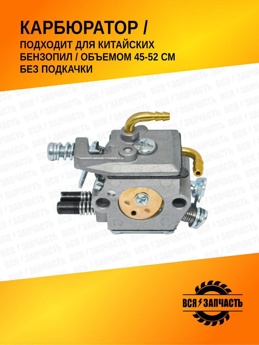 Карбюратор для бензопилы объемом 45-52 см без подкачки, подходит для китайских бензопил (010108A(P)VZ)