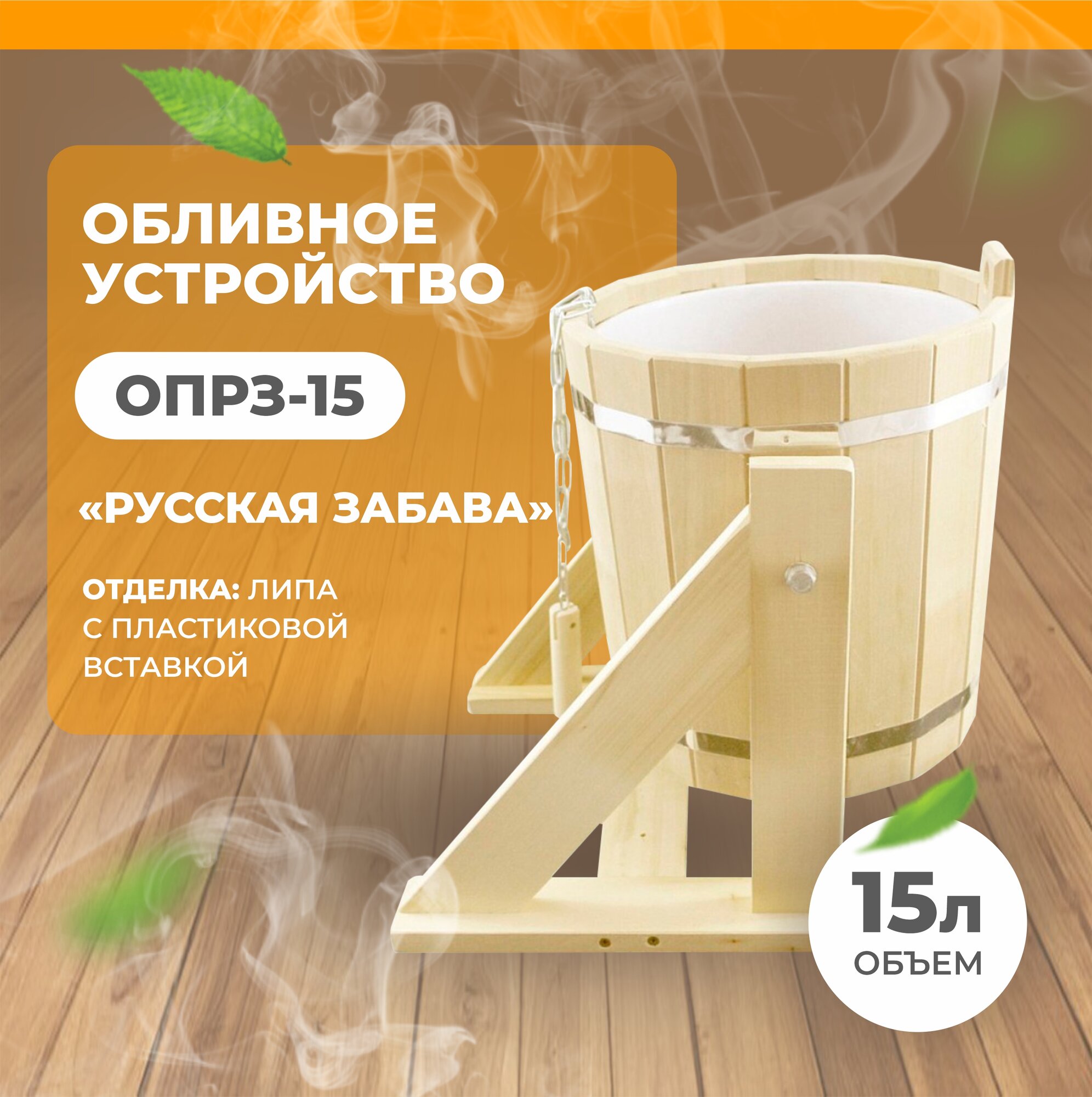 Обливное устройство для бани 15 литров Русская забава с пластиковой вставкой (ОПРЗ-15)