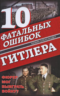 10 фатальных ошибок Гитлера. Фюрер мог выиграть войну?