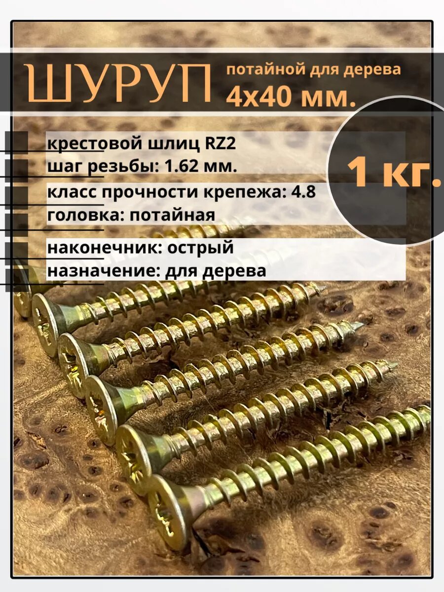 Шуруп саморез потайной для дерева 4х40 ЖЦ, 1 кг.