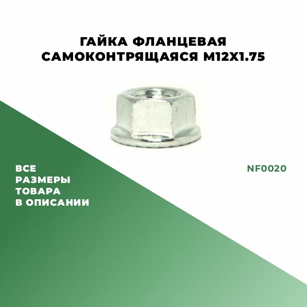 Гайка фланцевая самоконтрящаяся M12х1,75-8; NF0020 - 5 шт.