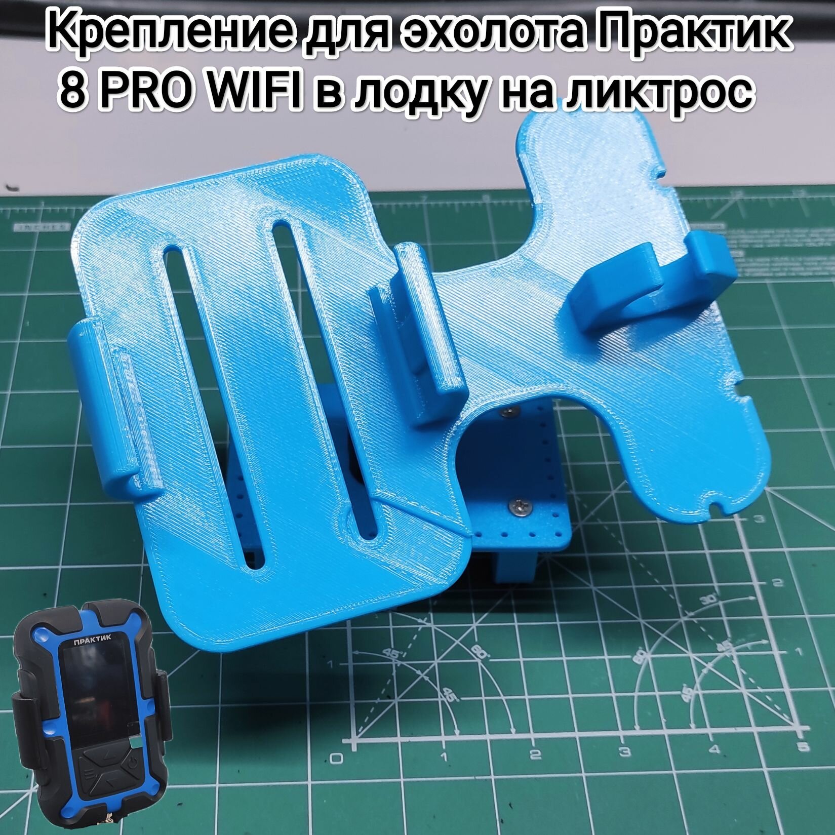 Крепление для эхолота Практик 8 PRO WIFI в лодку на ликтрос, синий