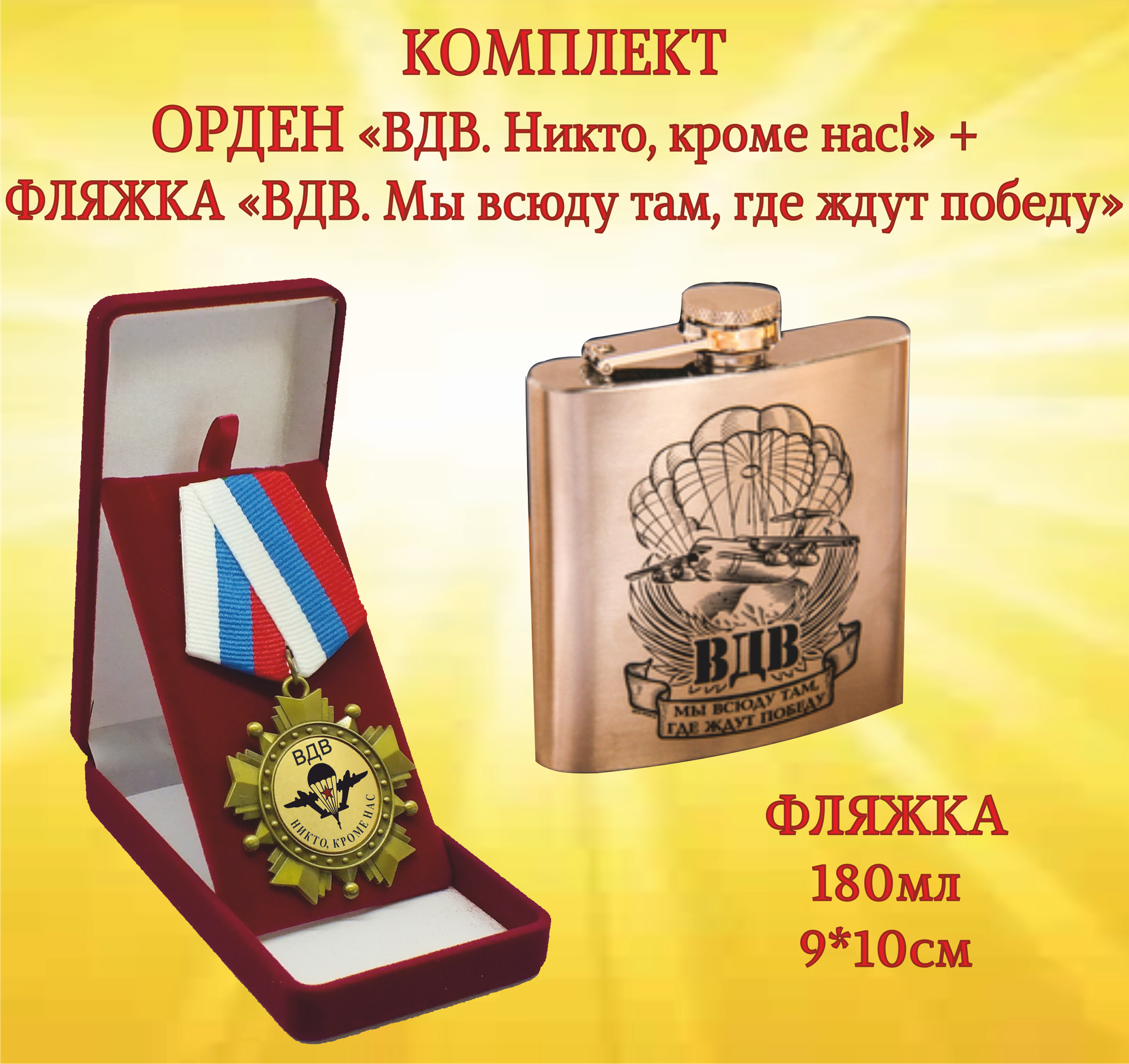 Комплект: подарочный Орден медаль "ВДВ Никто, кроме нас" с фляжкой