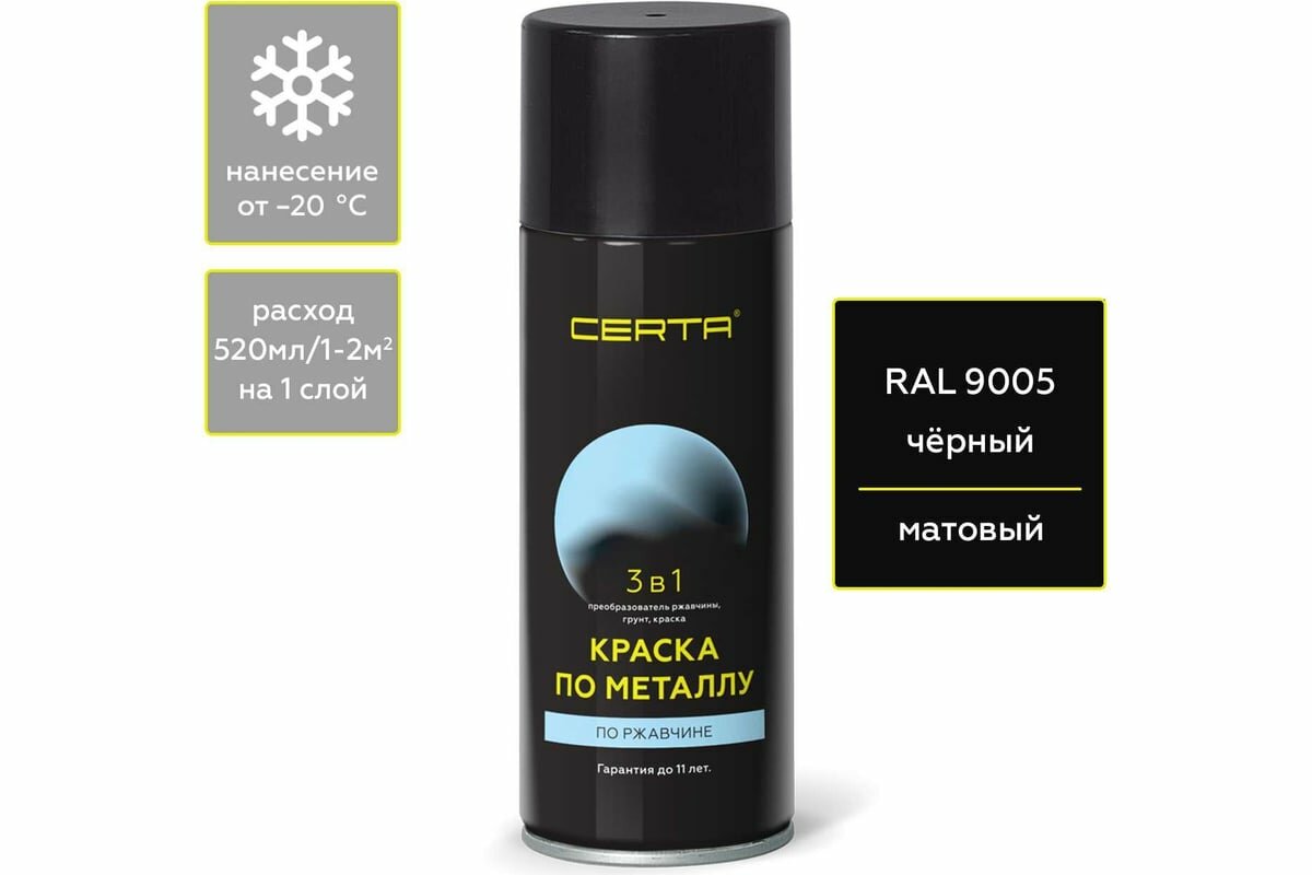 Certa Быстросохнущая аэрозольная краска по металлу, 3 в 1 по ржавчине, матовое покрытие, гладкая, черный RAL 9005 KRGL0089