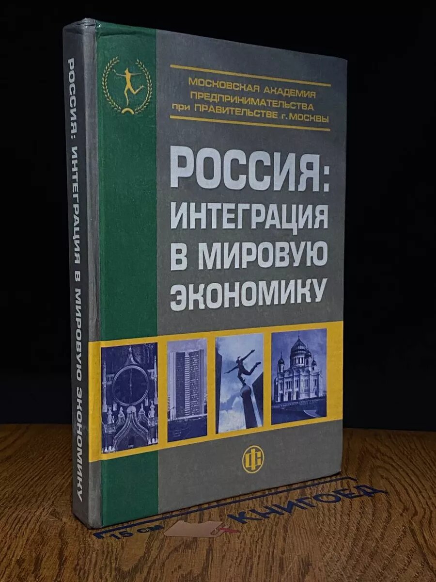 Книга. Россия интеграция в мировую экономику. Учебник 2002 (2040305247050)