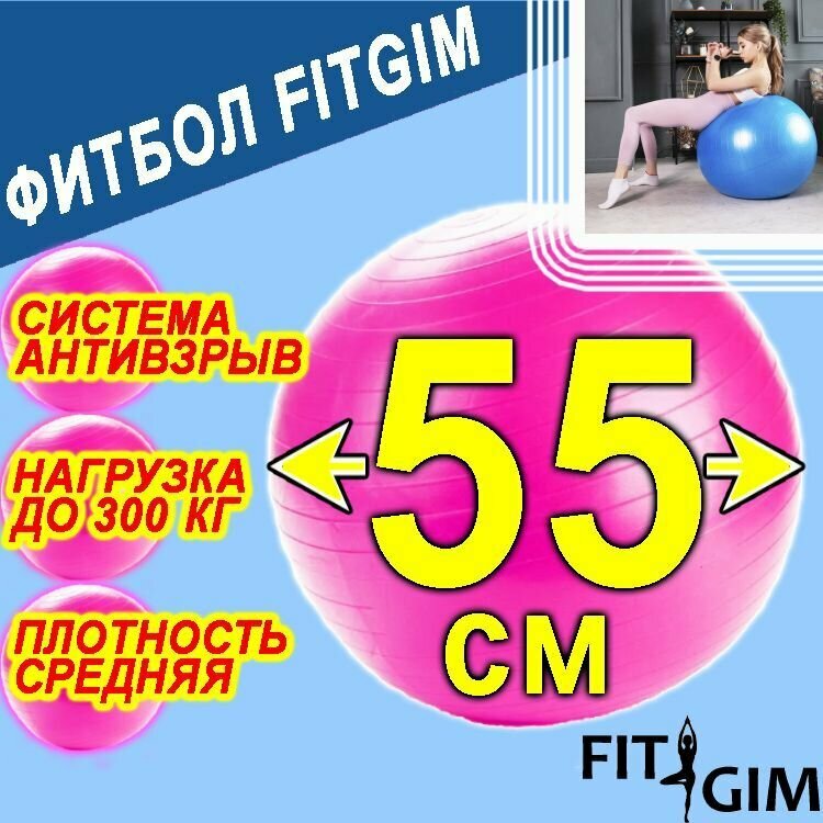Фитбол гимнастический FITGIM, розовый, диаметр 55 см, плотность средняя