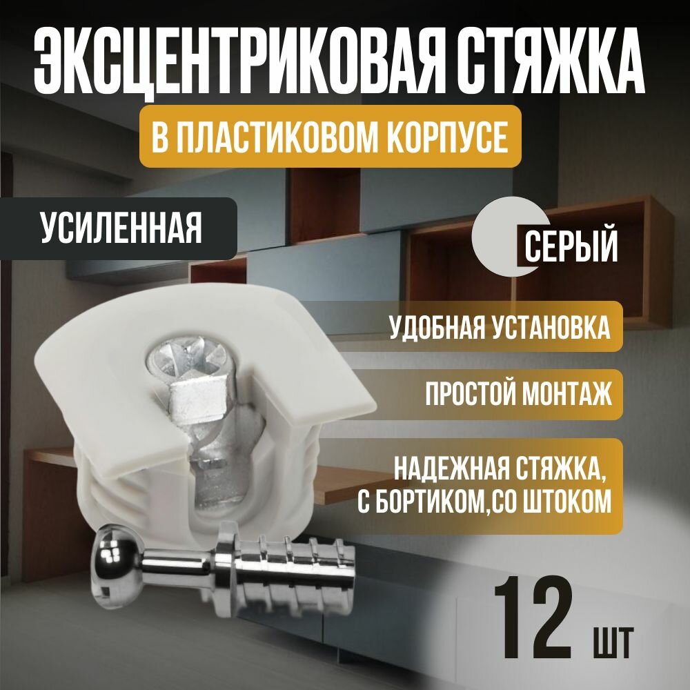 Эксцентриковая стяжка усиленная в пластиковом корпусе со штоком эксцентрика - полкодержатель (евровинт) серый - 12 шт