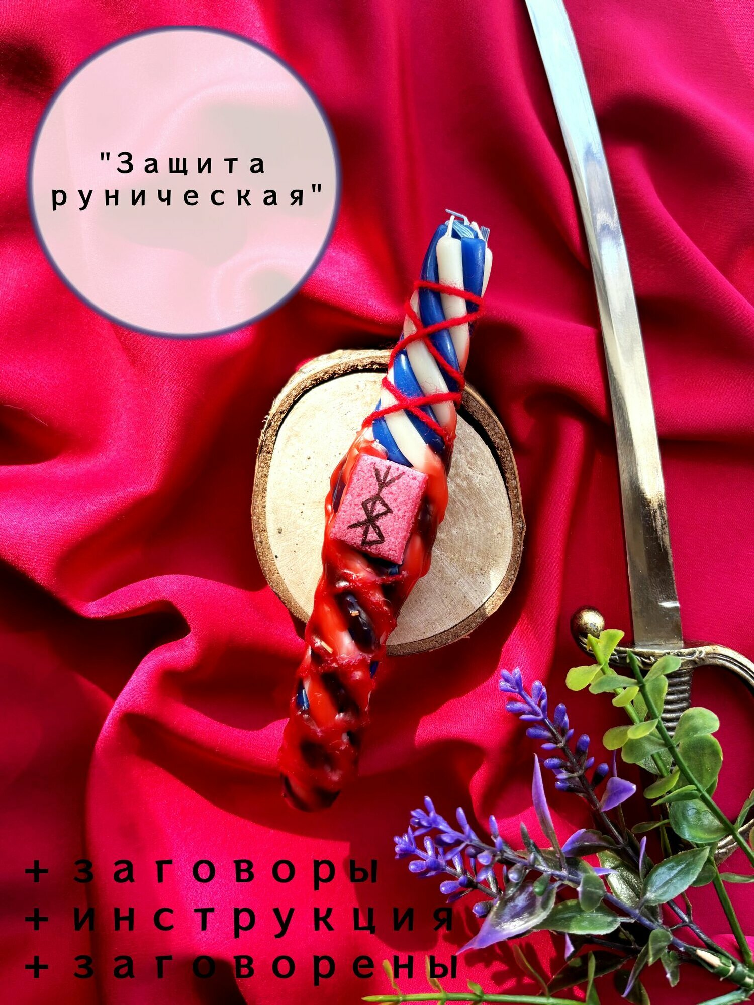 Свечи магические "Защита руническая"