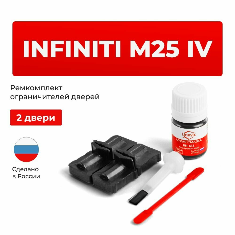 Ремкомплект ограничителей на 2 двери Infiniti M25 IV в кузове: Y51