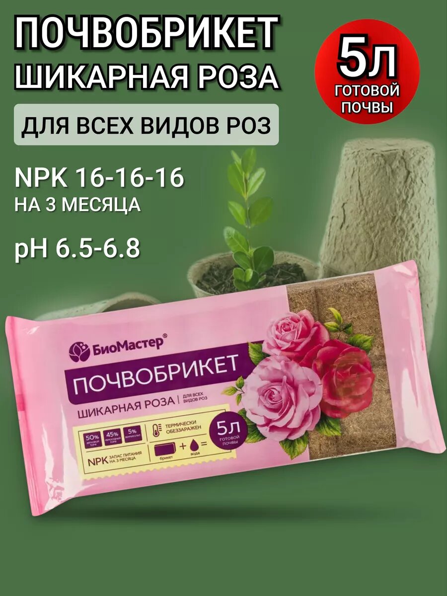 Почвобрикет БиоМастер "Шикарная Роза", для декоративных растений, 5 л