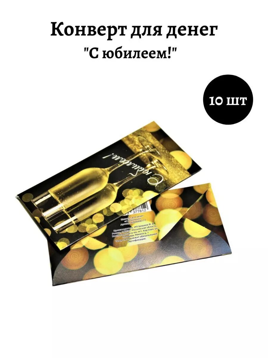 Конверт для денег С юбилеем 10 штук