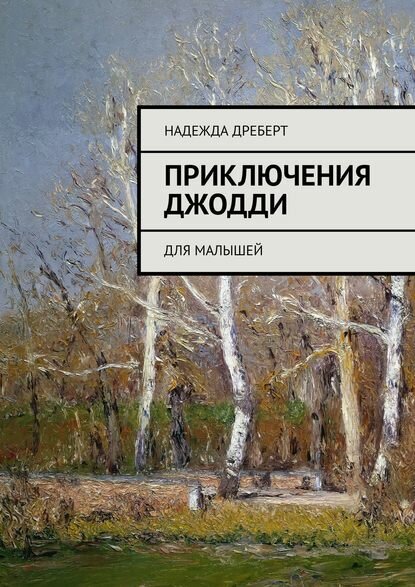 Приключения Джодди. Для малышей [Цифровая книга]