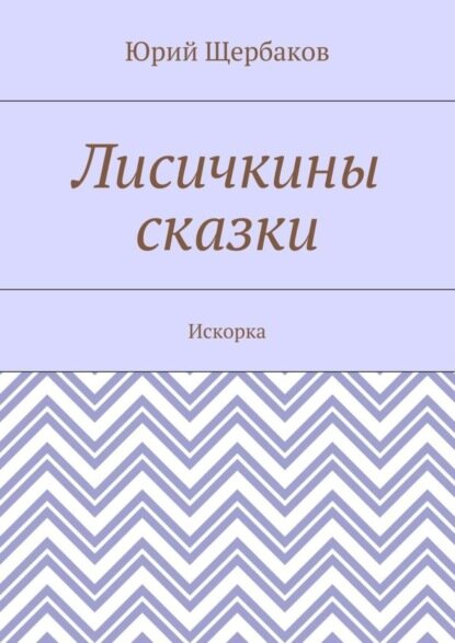 Лисичкины сказки. Искорка [Цифровая книга]