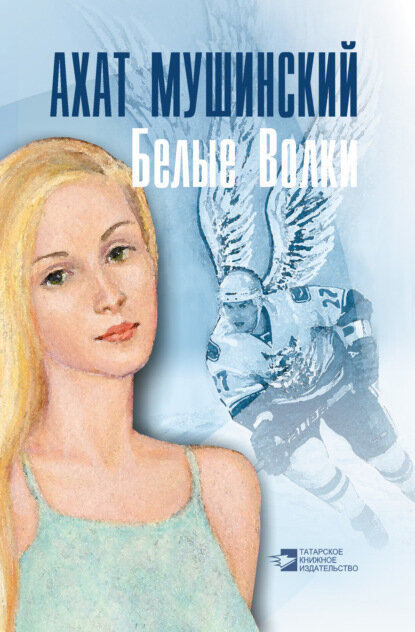 Белые Волки [Цифровая книга]