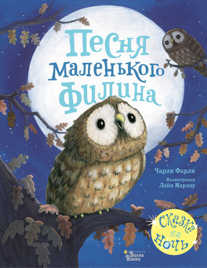 Песня маленького филина [Цифровая книга]