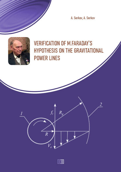 Verification of M. Faraday's hypothesis on the gravitational power lines [Цифровая книга]