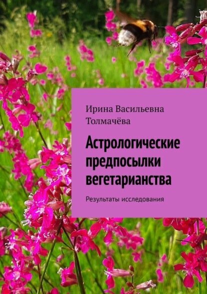 Астрологические предпосылки вегетарианства. Результаты исследования [Цифровая книга]