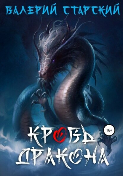Кровь Дракона [Цифровая книга]