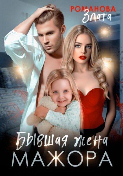 Бывшая жена мажора [Цифровая книга]