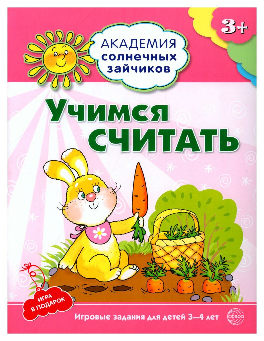 Учимся считать: развивающие задания и игра для детей 3-4 лет. Четвертаков К. В. Творческий центр Сфера