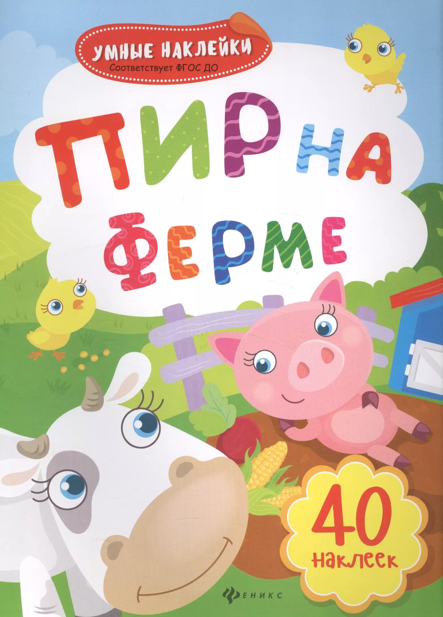 Пир на ферме: книжка с наклейками
