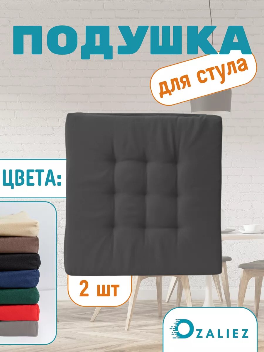 Подушка на стул с завязками 40x40 см - 2шт