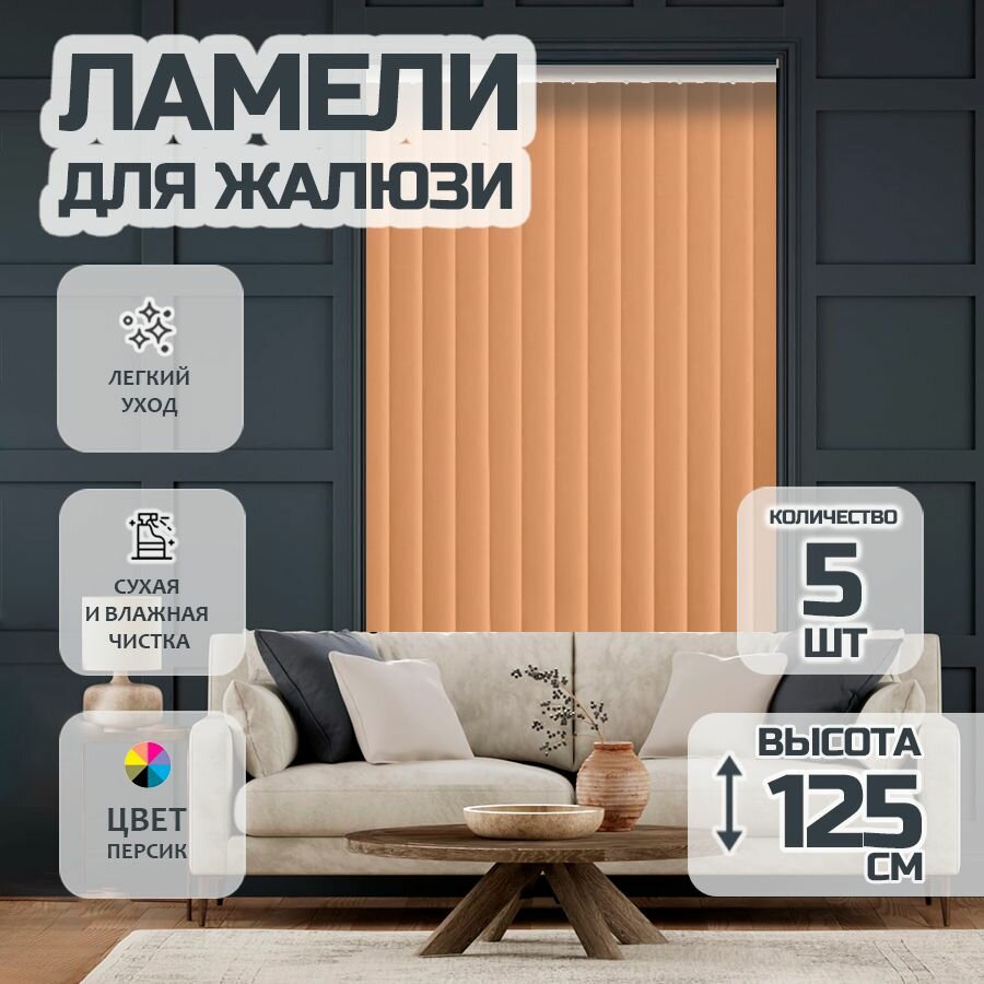Ламели для вертикальных жалюзи 125 см Лайн New, 5 шт