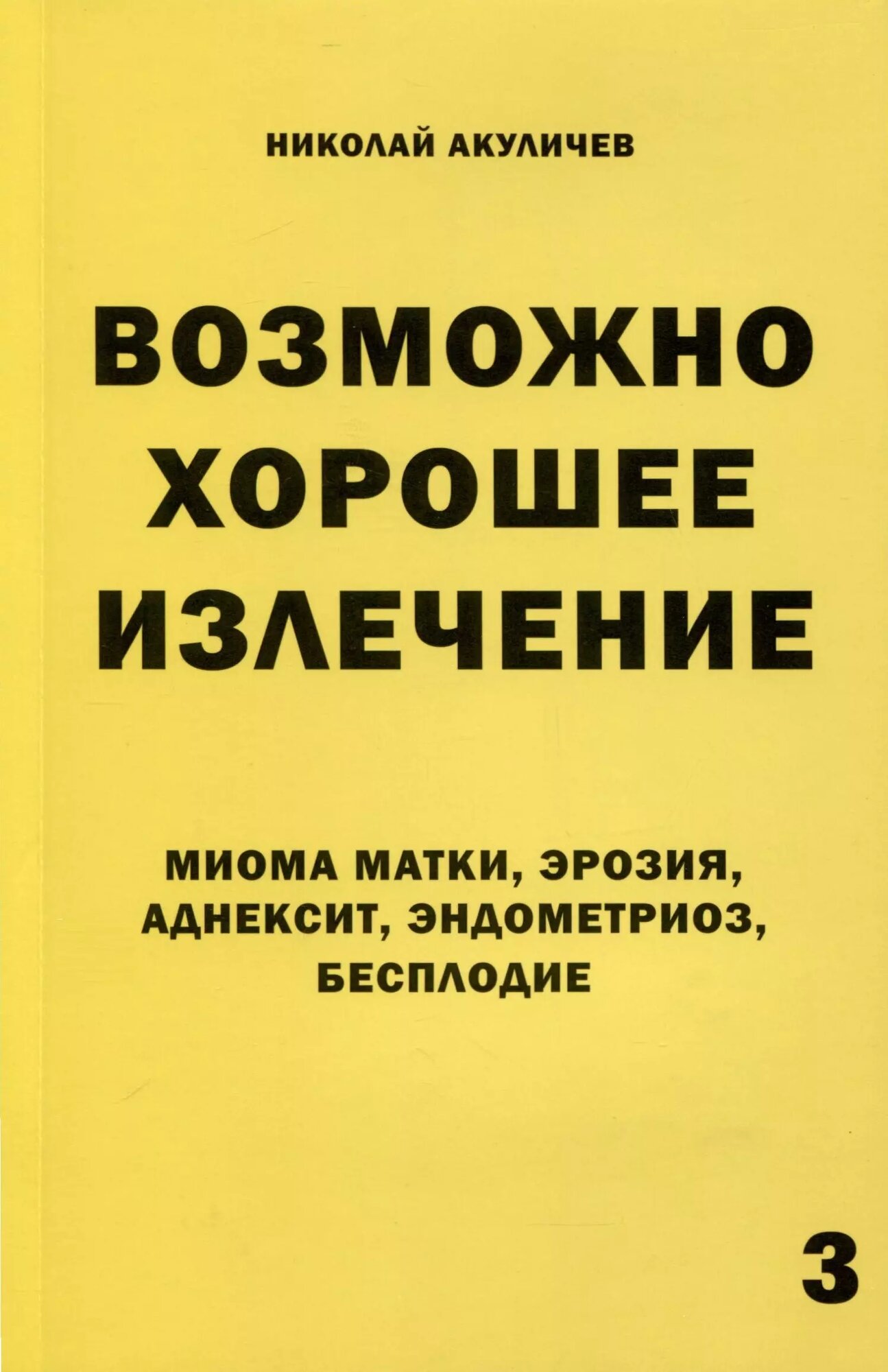 Возможно хорошее излечение. Миома матки, эрозия, аднексит, эндометриоз, бесплодие