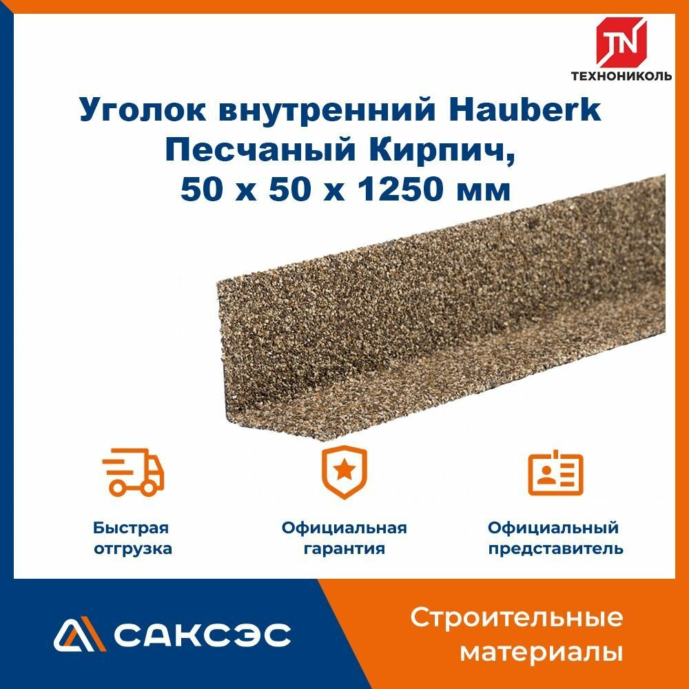 Уголок металлический внутренний технониколь Hauberk (Хауберк) Песчаный Кирпич, 50 х 50 х 1250 мм