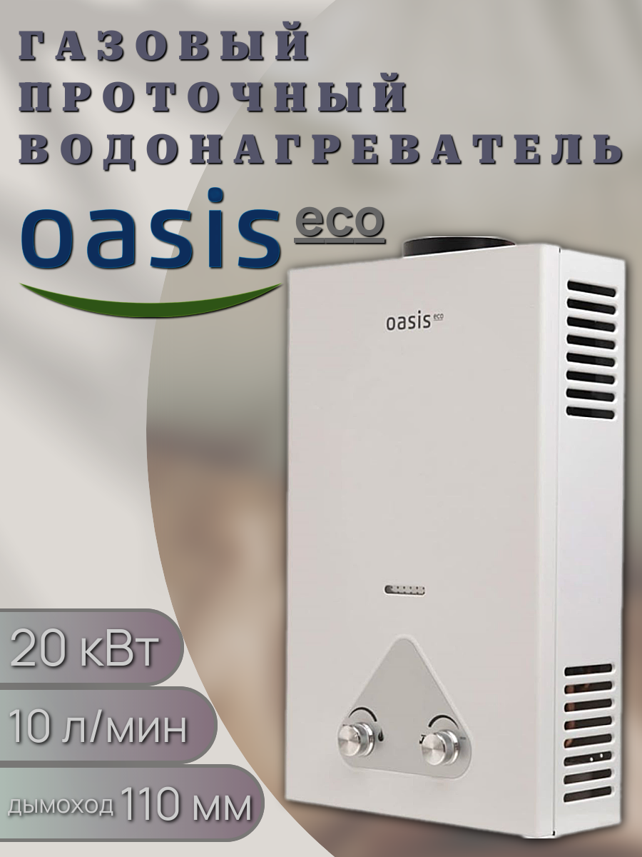 Колонка газовая оазис Eco W-20 белая