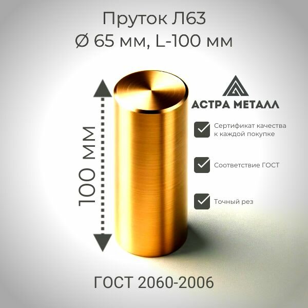 Пруток 65 мм, Л63, L-100мм, круг латунный