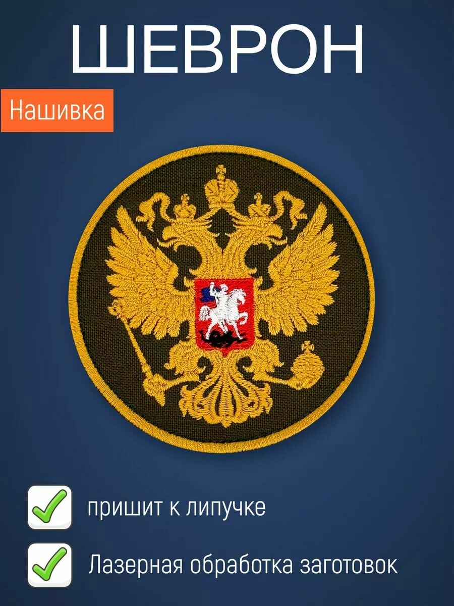 Нашивка на одежду маленькая патч Герб России, липучка велкро в комплекте