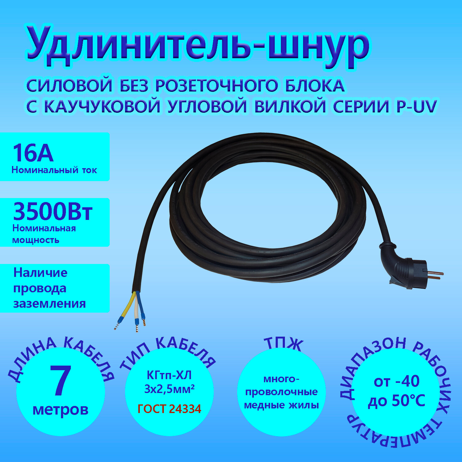 Удлинитель-шнур P-UV: КГтп-ХЛ 3х2,5 кв. мм с заземлением, черный, 7 метров, каучуковая угловая вилка IP44, без розетки, 220 вольт, 3500 ватт L1 - фаза