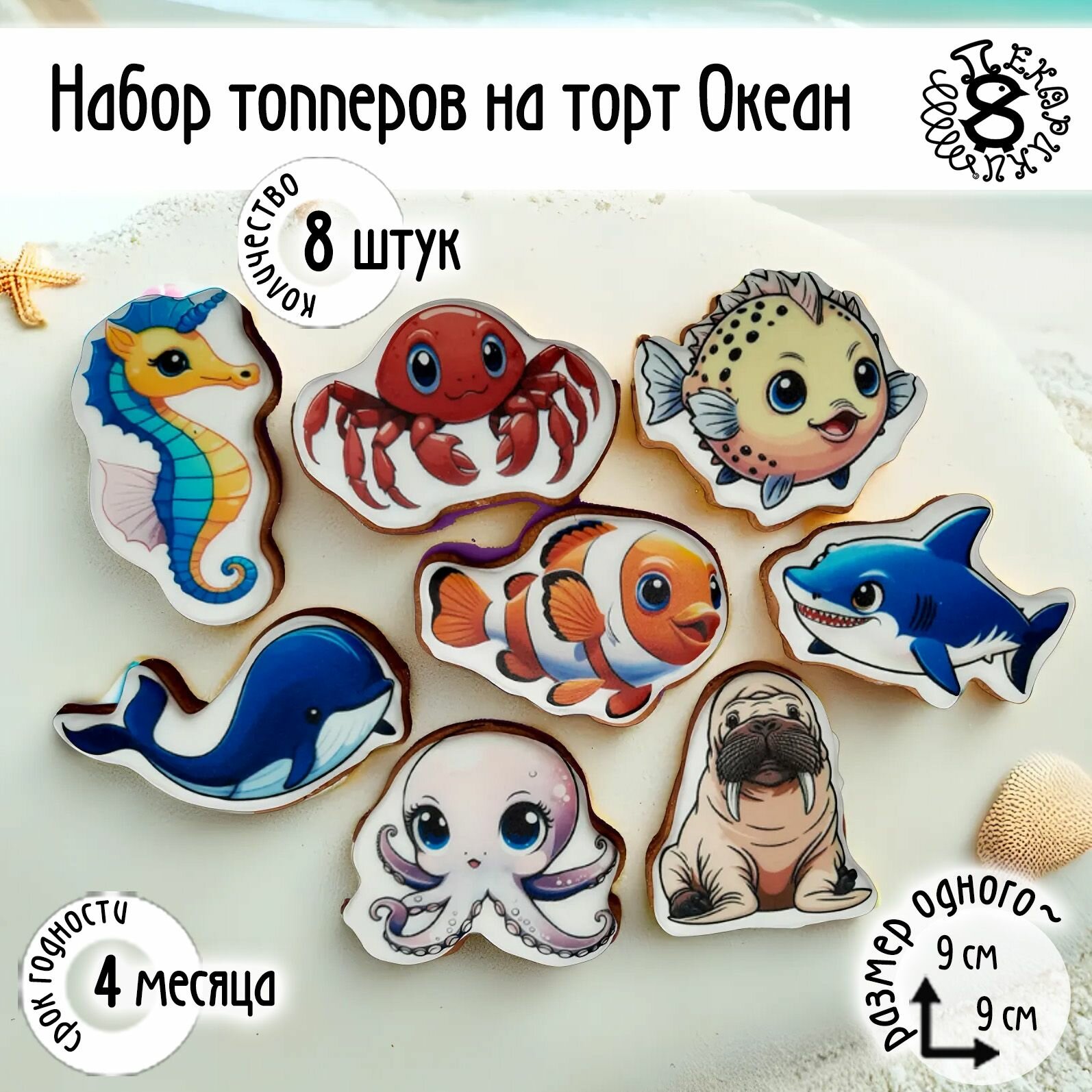 Животные Морские пряники на торт 8 шт